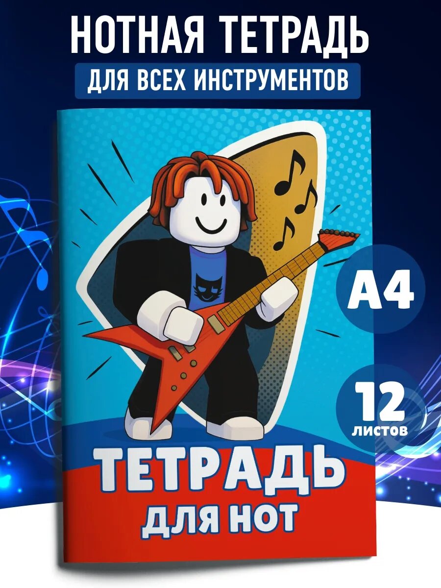 Тетрадь для нот А4 12 листов Роблокс вертикальная.