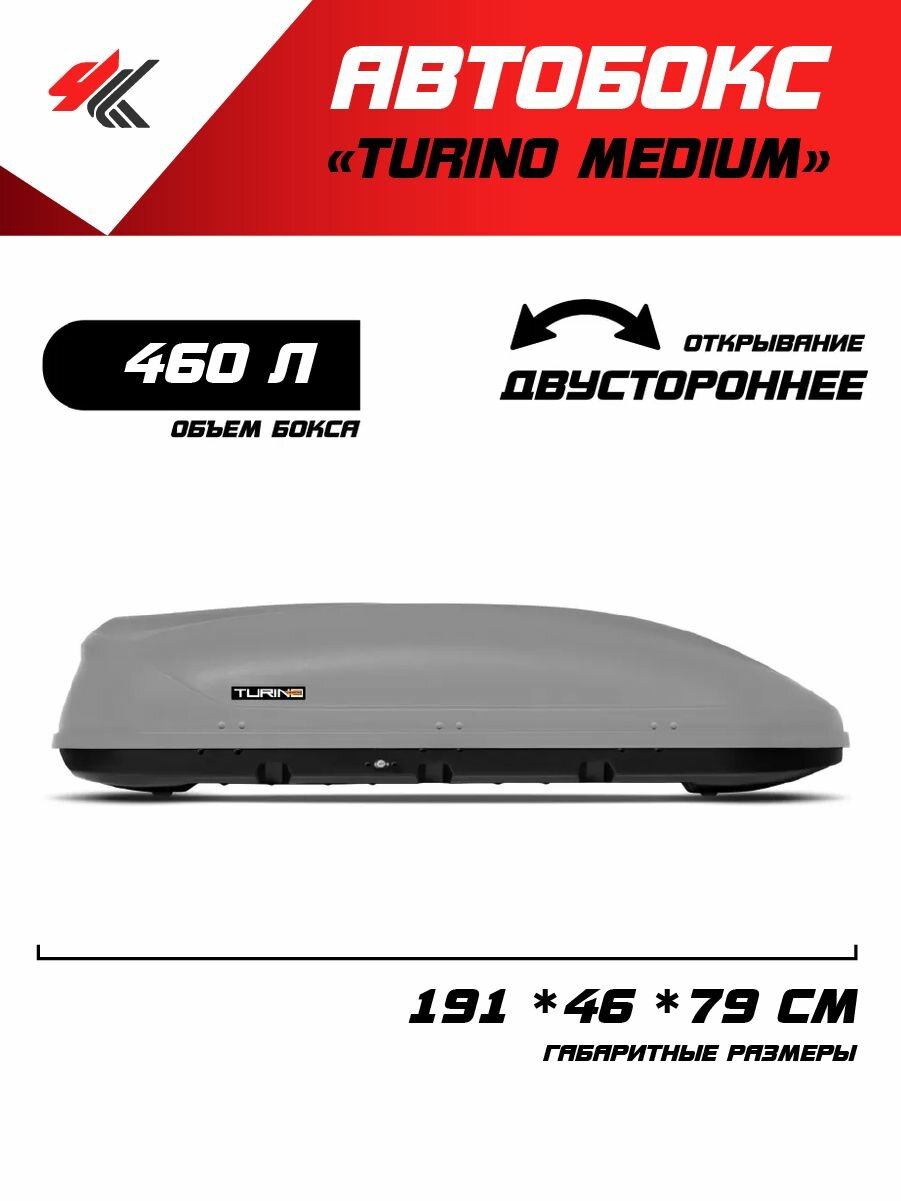Автобокс на крышу автомобиля "Turino Medium" двустороннее открывание (серый) / PT-Group
