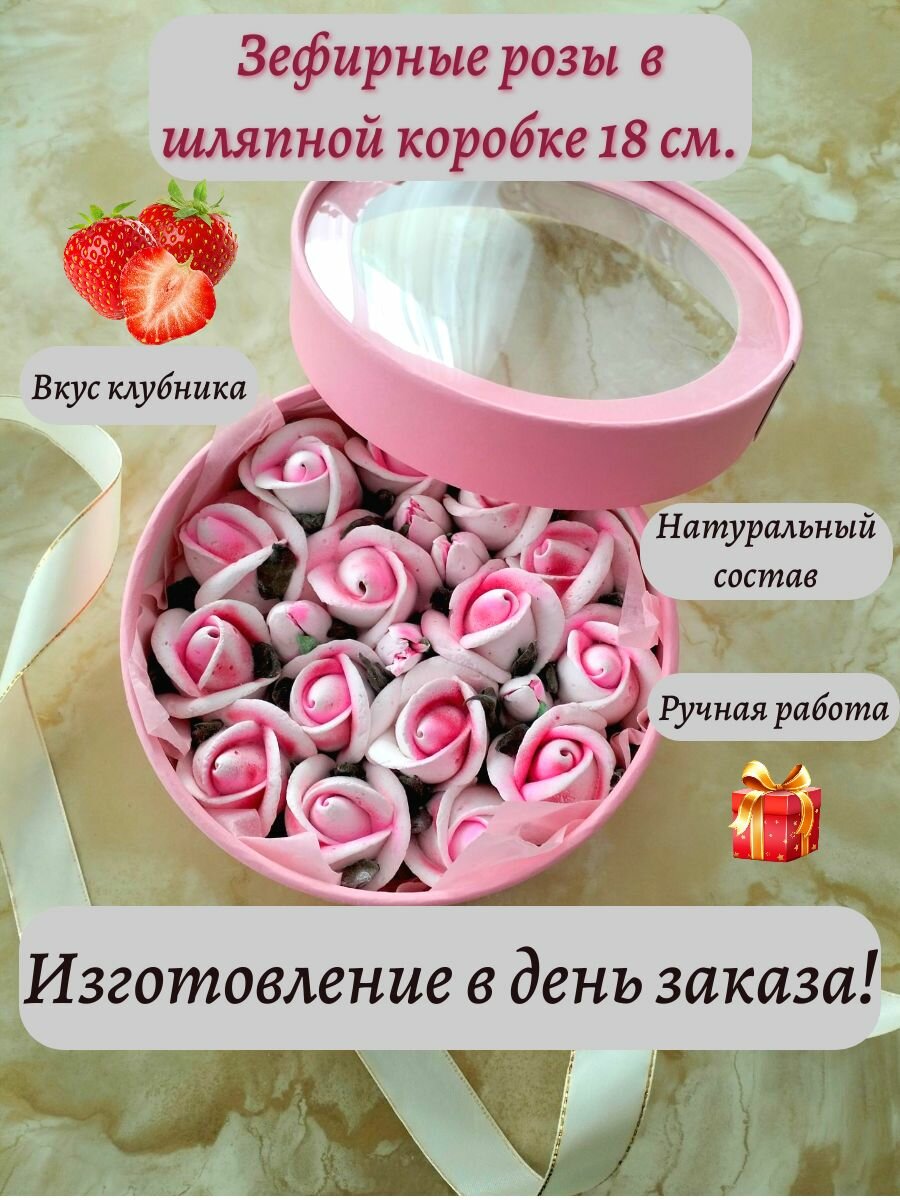 Зефирные розы, подарок маме, женщине на праздник, день рождения, в шляпной коробке 18 см.