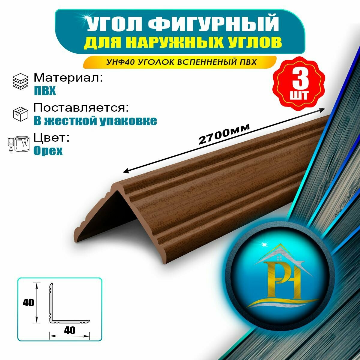 Угол ПВХ фигурный для наружных углов 40х40 мм, УнФ40 Уголок вспененный пвх, - длина 2700 мм, Орех - 3шт