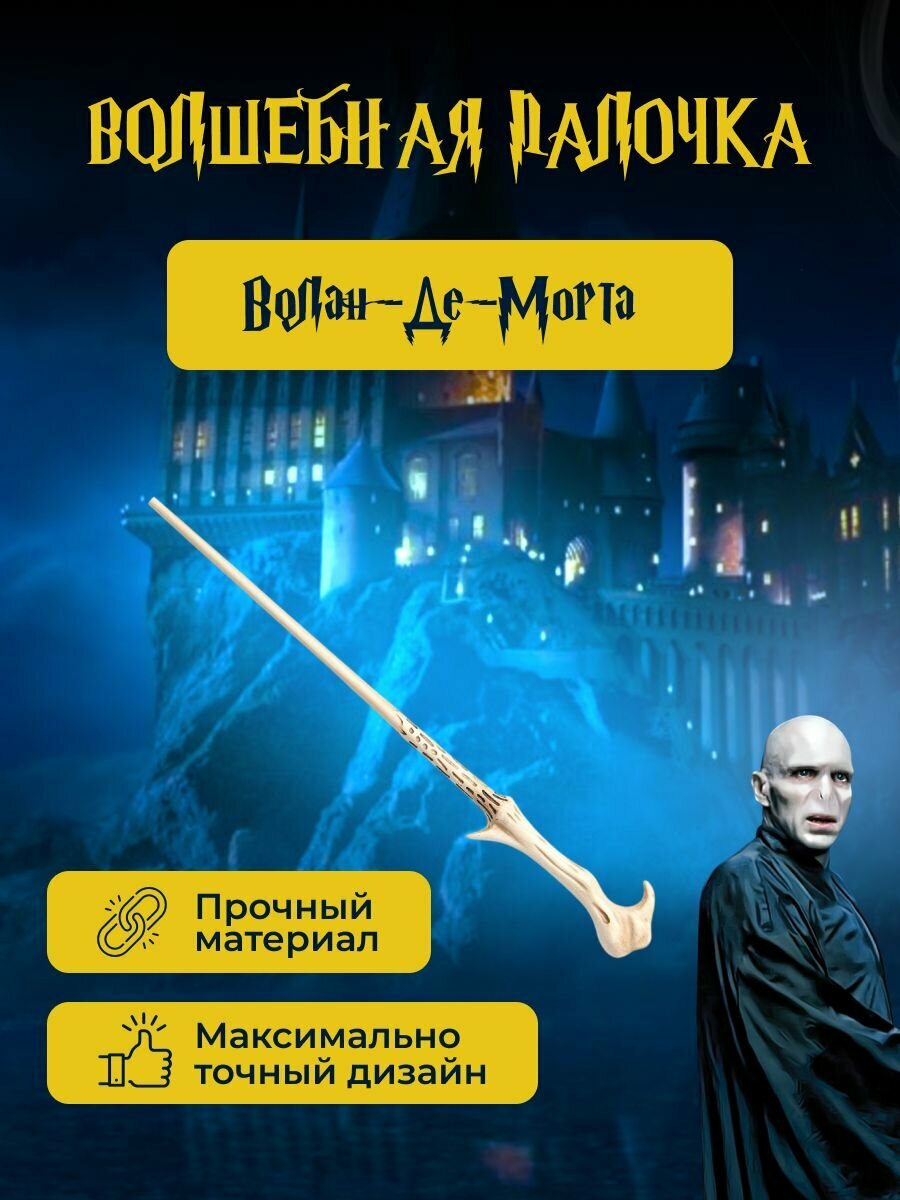 Волшебная палочка Волан-де-Морта Гарри Поттер