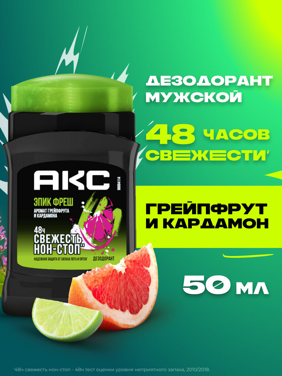 Акс Дезодорант мужской твердый стик карандаш Эпик Фреш 48 ч защиты от пота и запаха, 50 мл