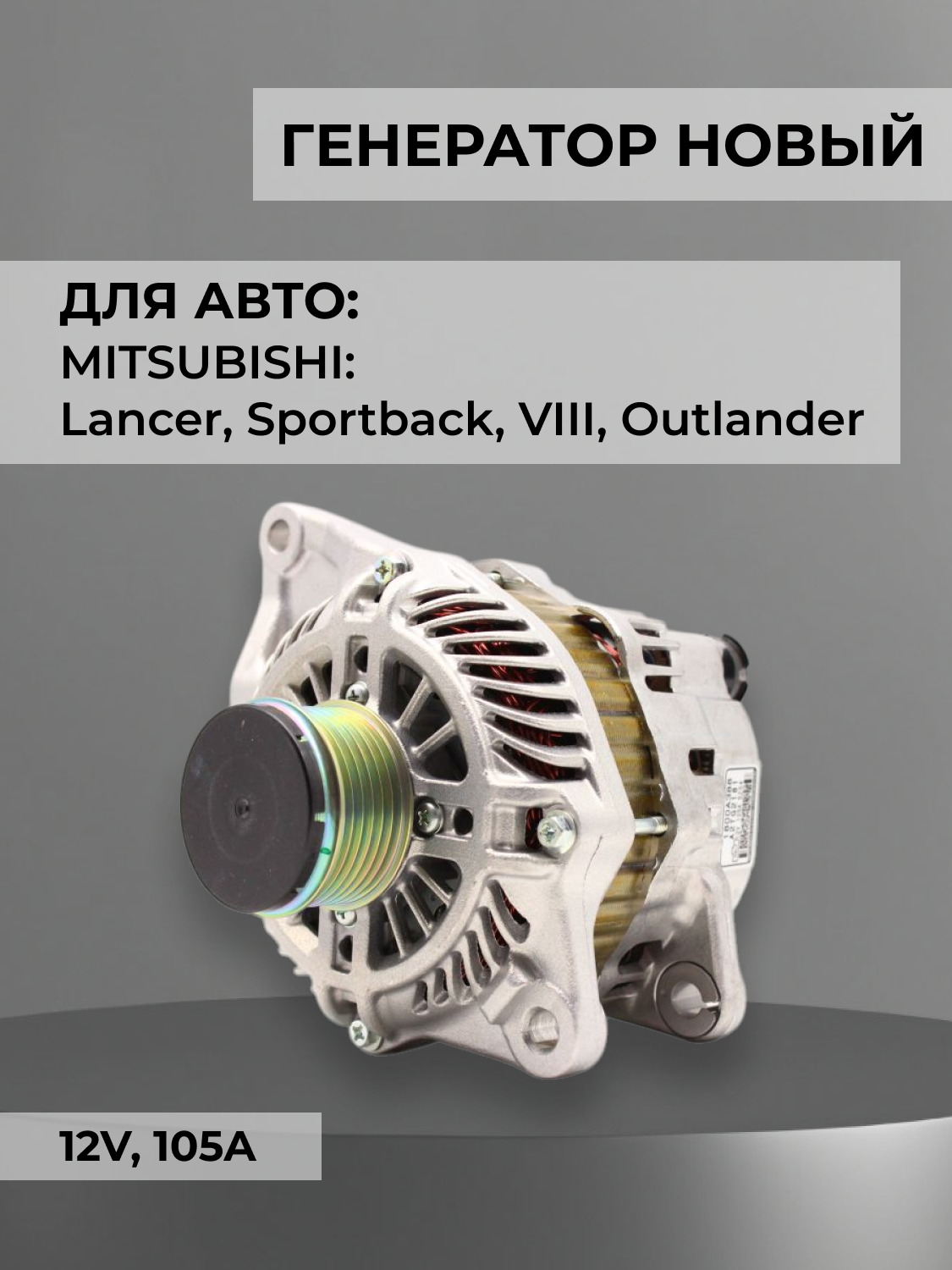 Генератор (Оригинал) MITSUBISHI Lancer, Sportback, VIII, Outlander (1800A388)