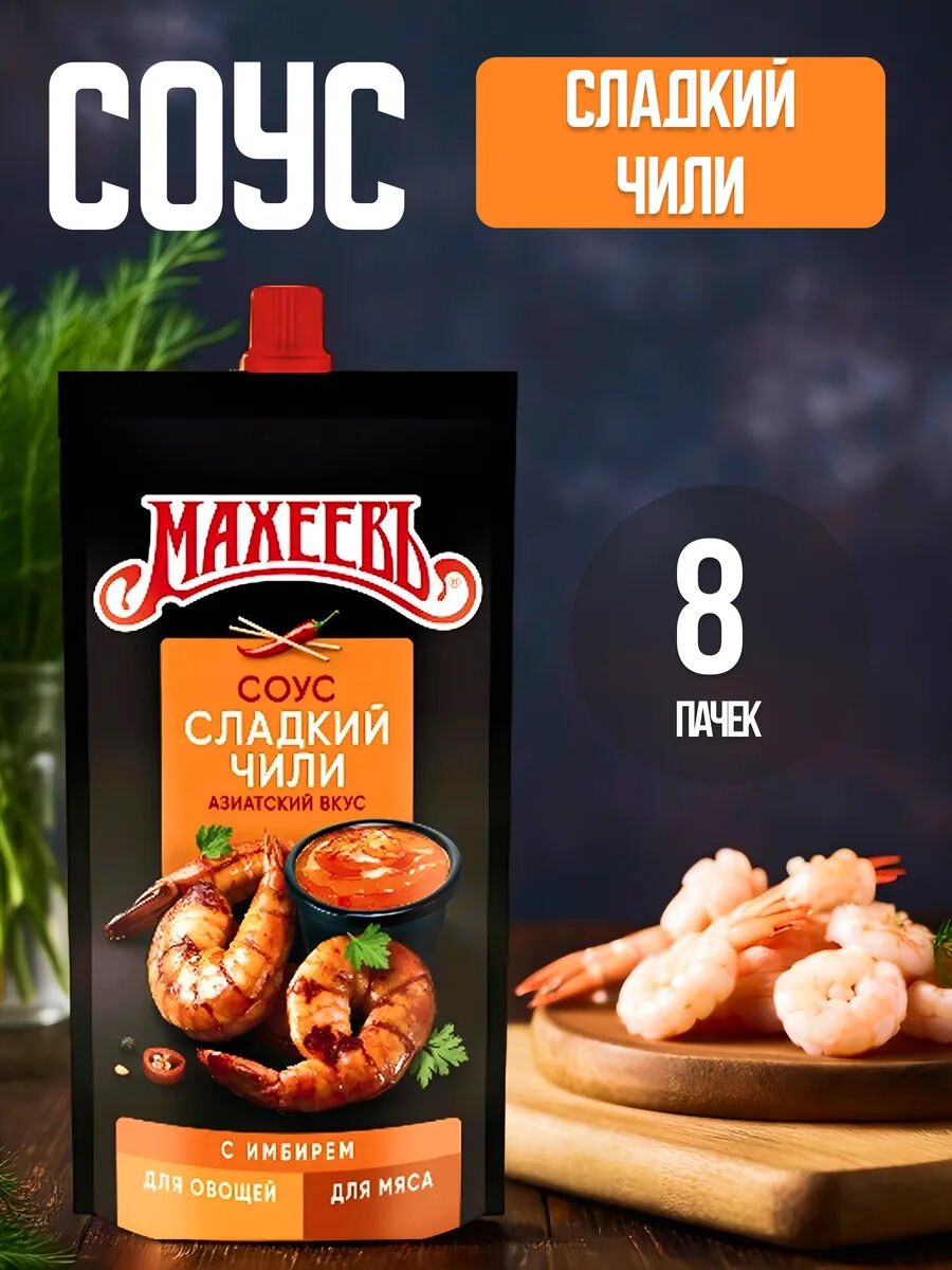 Соус сладкий чили 8 пачек по 230 мл, Азия
