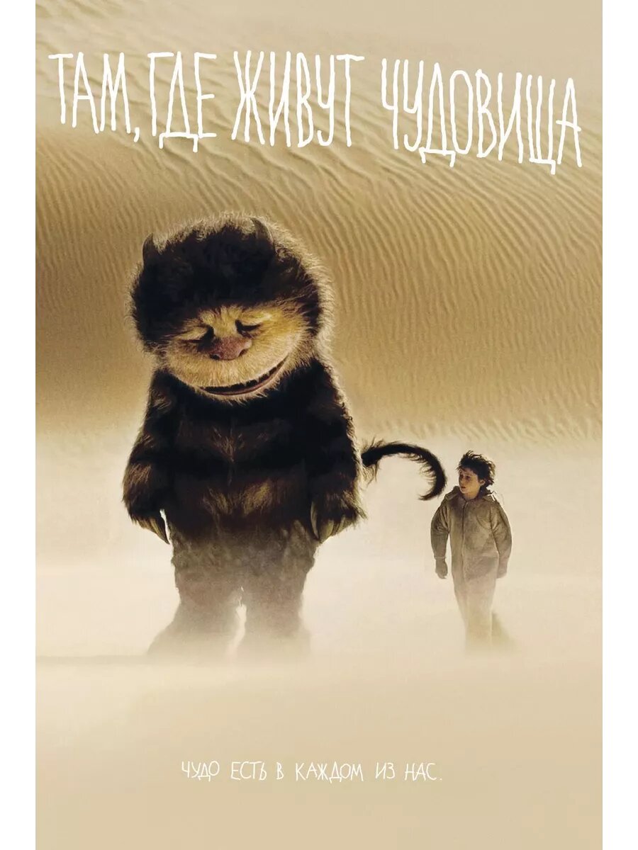 Там, где живут чудовища (2009) (DVD-R)