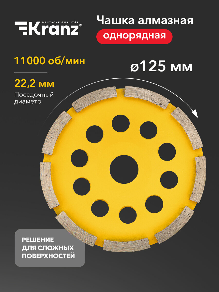 Чашка шлифовальная Kranz алмазная, зачистная однорядная, диаметр 125, 22,2 мм