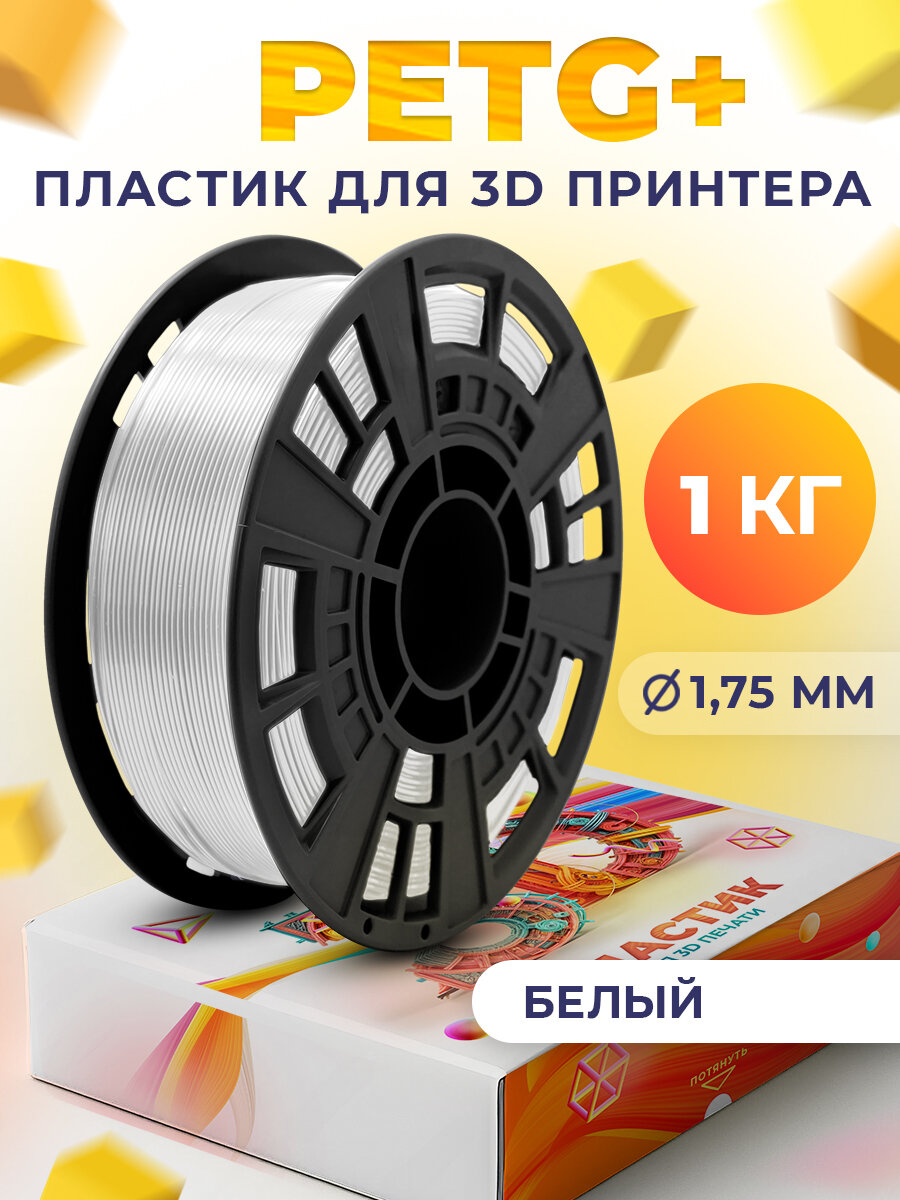 PETG+ пластик LIDER-3D для 3D принтера 1.75 мм, Белый, 1 кг