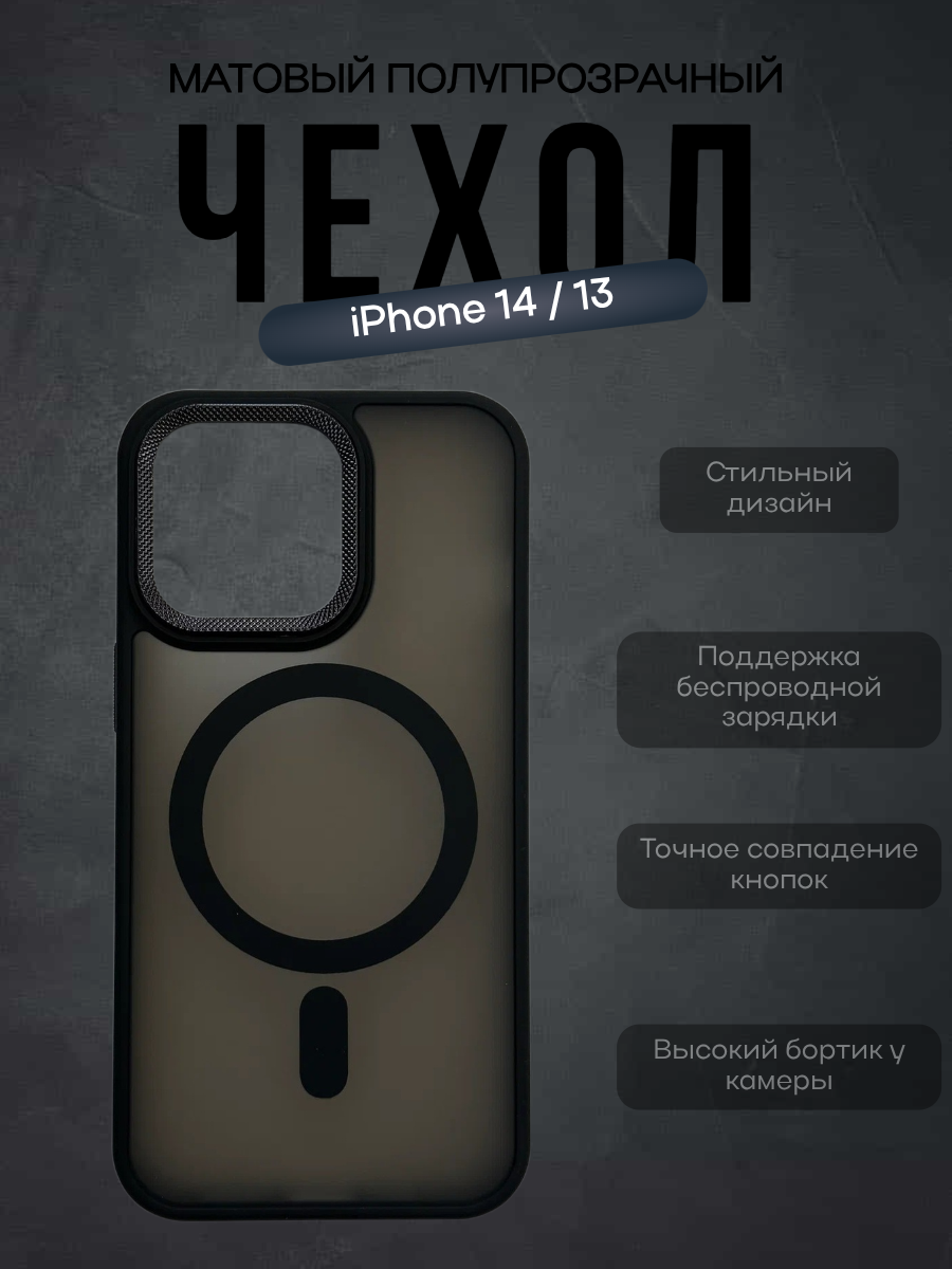 Чехол для IPhone 14 / 13 c поддержкой беспроводной зарядки, полупрозрачный матовый черный