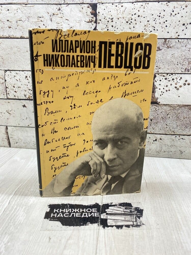 Илларион Николаевич Певцов. Литературно-театральное наследие. Воспоминания о И. Н. Певцове. 1978