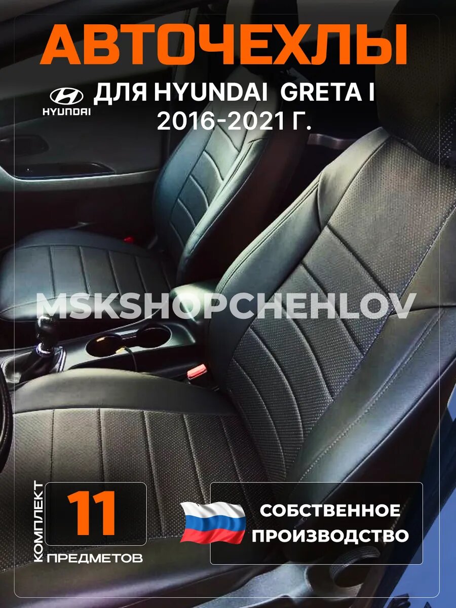 Чехлы Хендай Грета, Крета 1