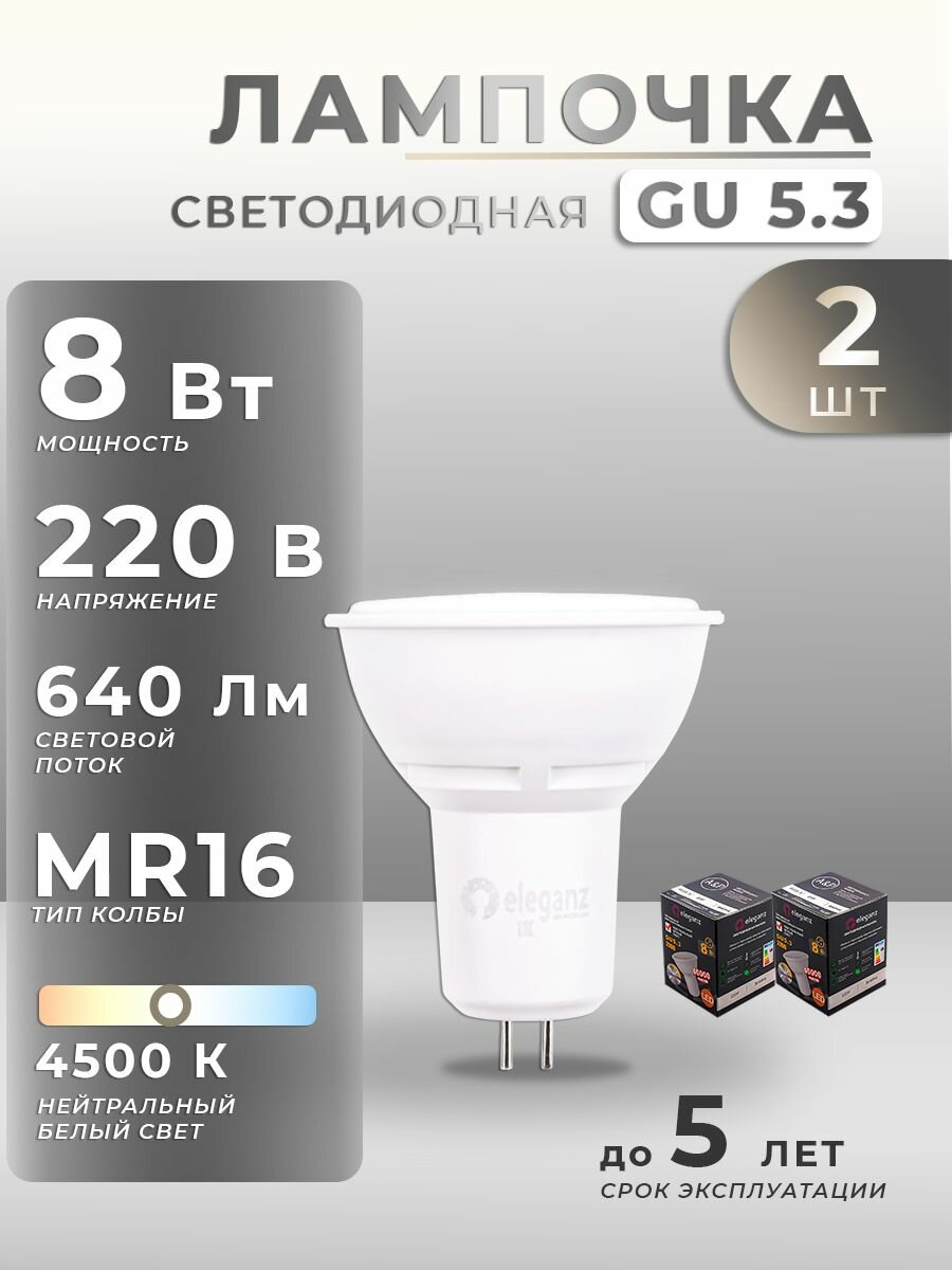 Лампочка светодиодная диммируемая GU5.3, 8W 220V, 640Lm 4500К, 2шт, рефлекторная