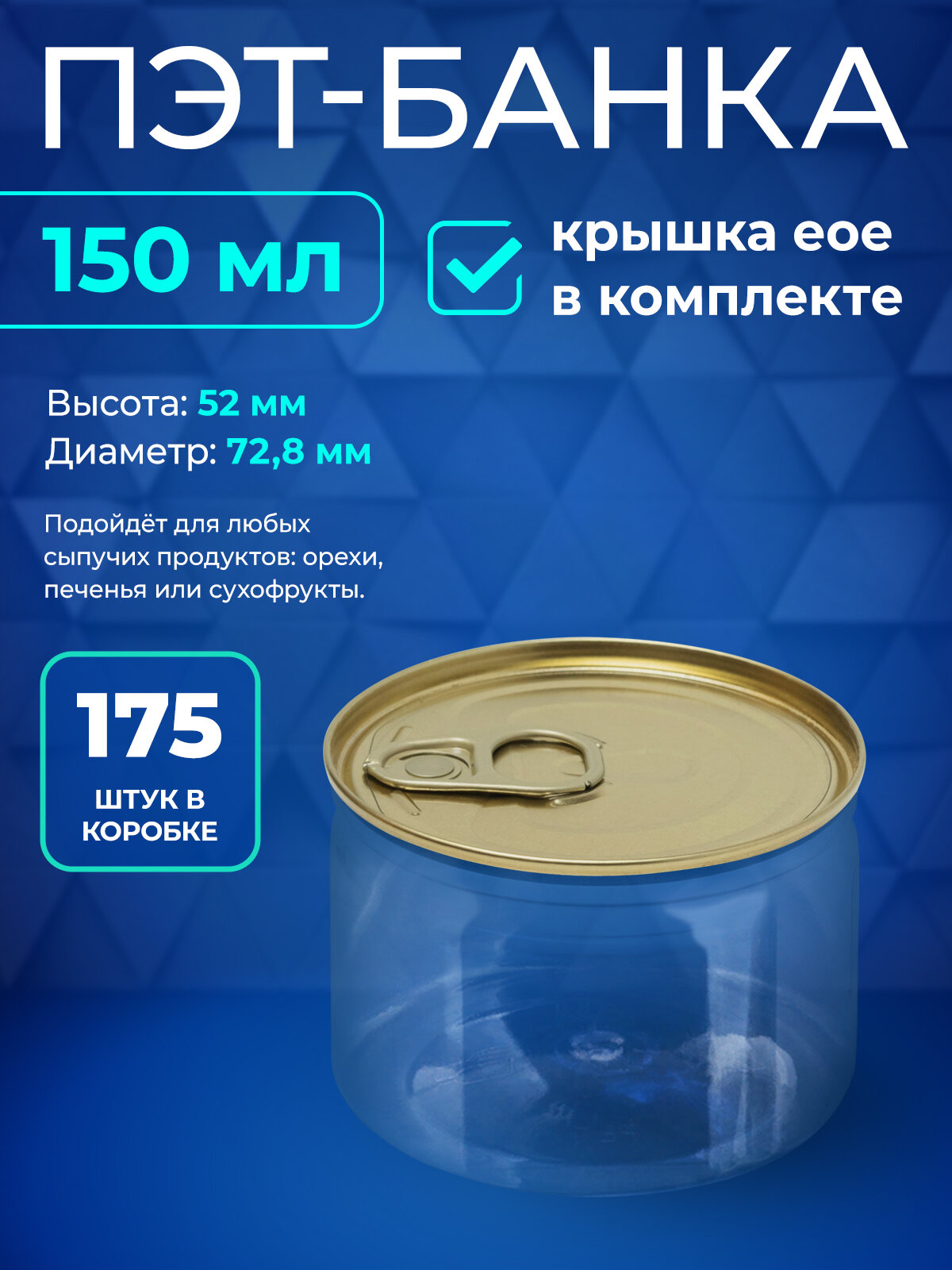 Банка ПЭТ с крышкой еое, 150 мл