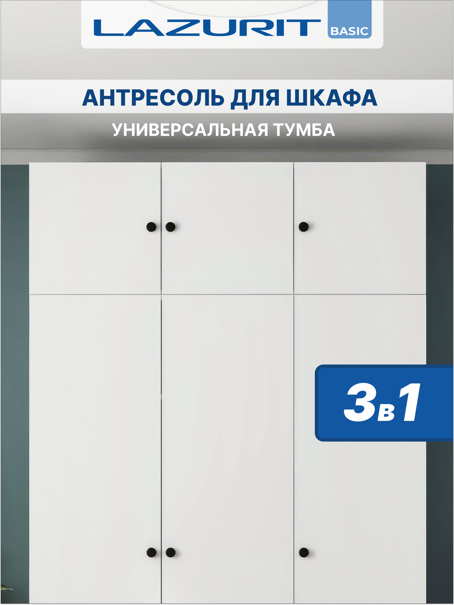 Антресоль для шкафа Lazurit Эльбрус тумба универсальная белая 3 распашные дверцы 134х47х46 см
