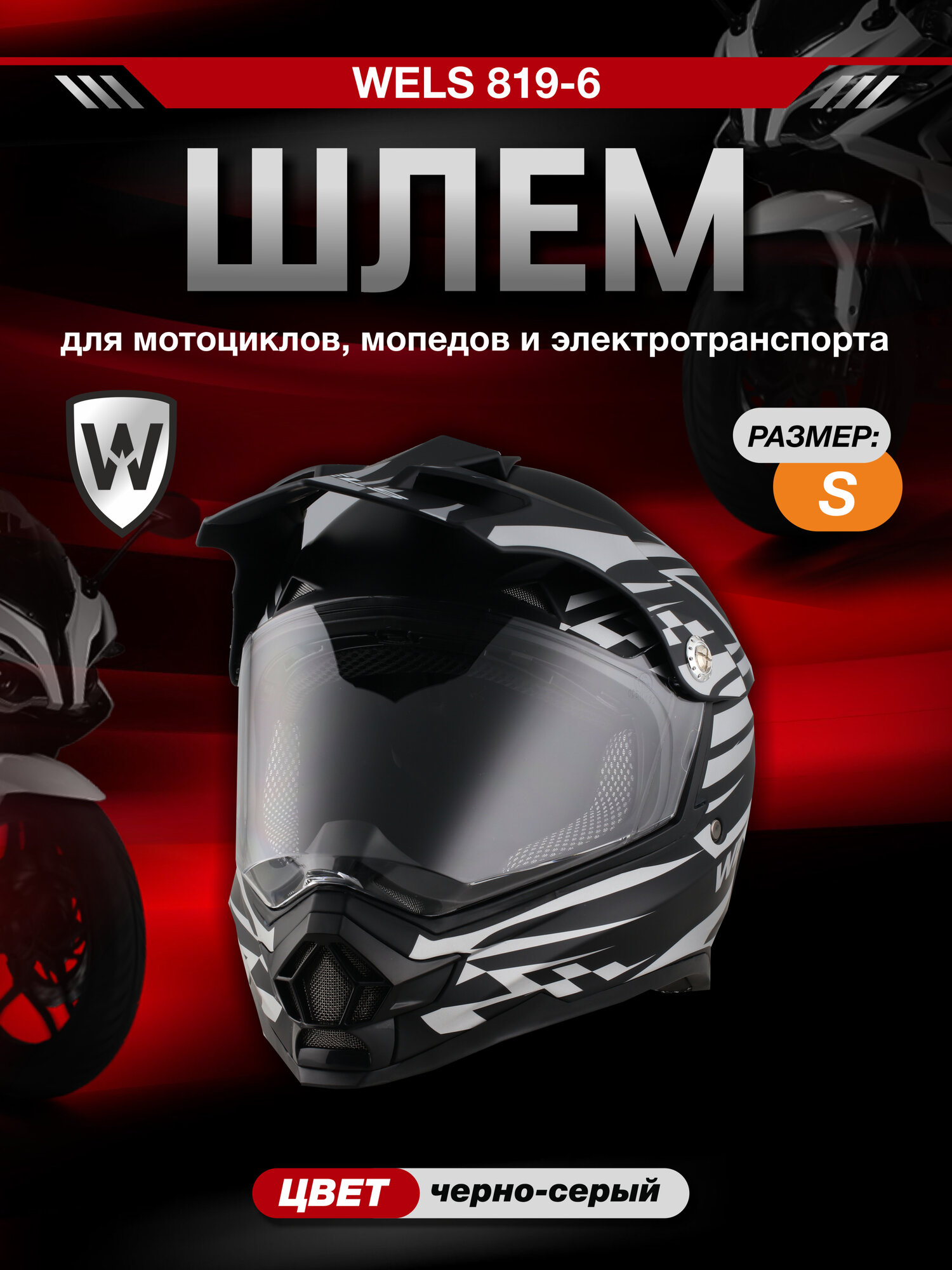 Мотошлем WELS 819-6, DOT (819-7 B), черно-серый, S