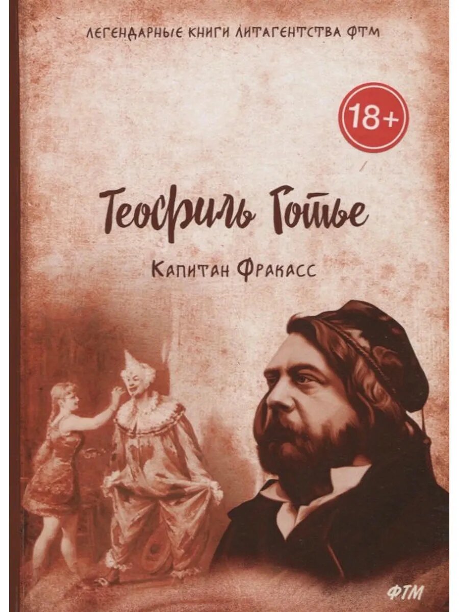 Капитан Фракасс