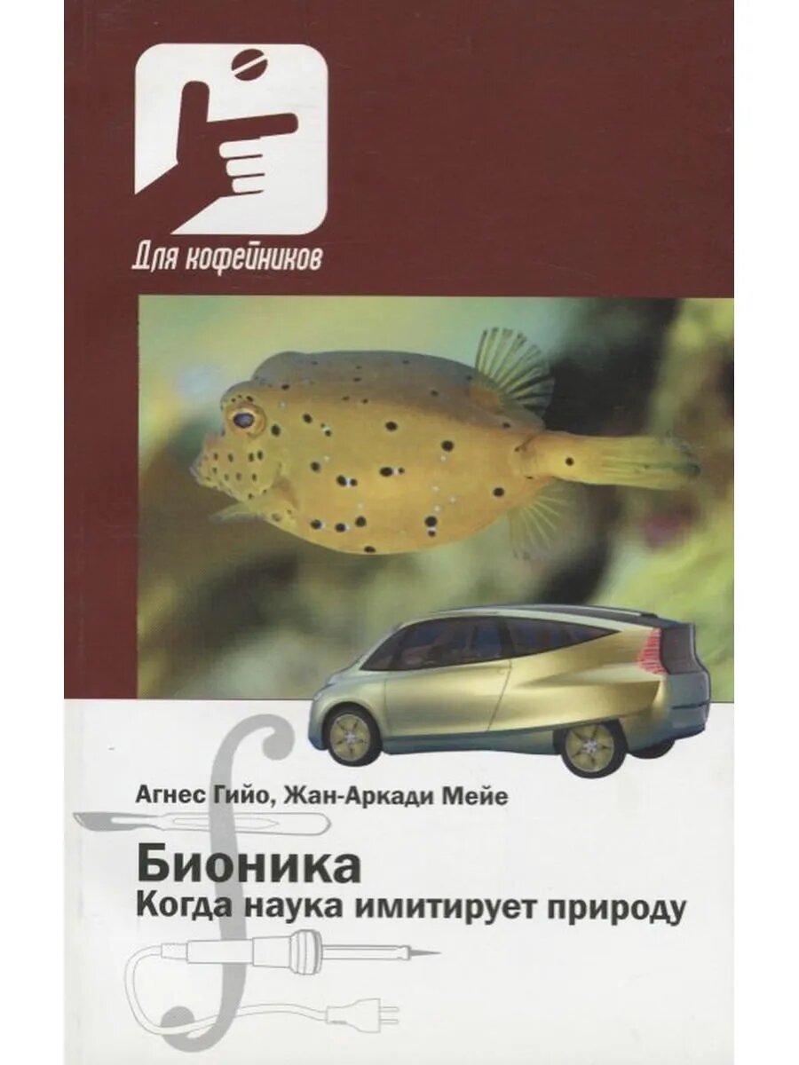 Бионика Когда наука имитирует природу (мДля кофейников) Гийо