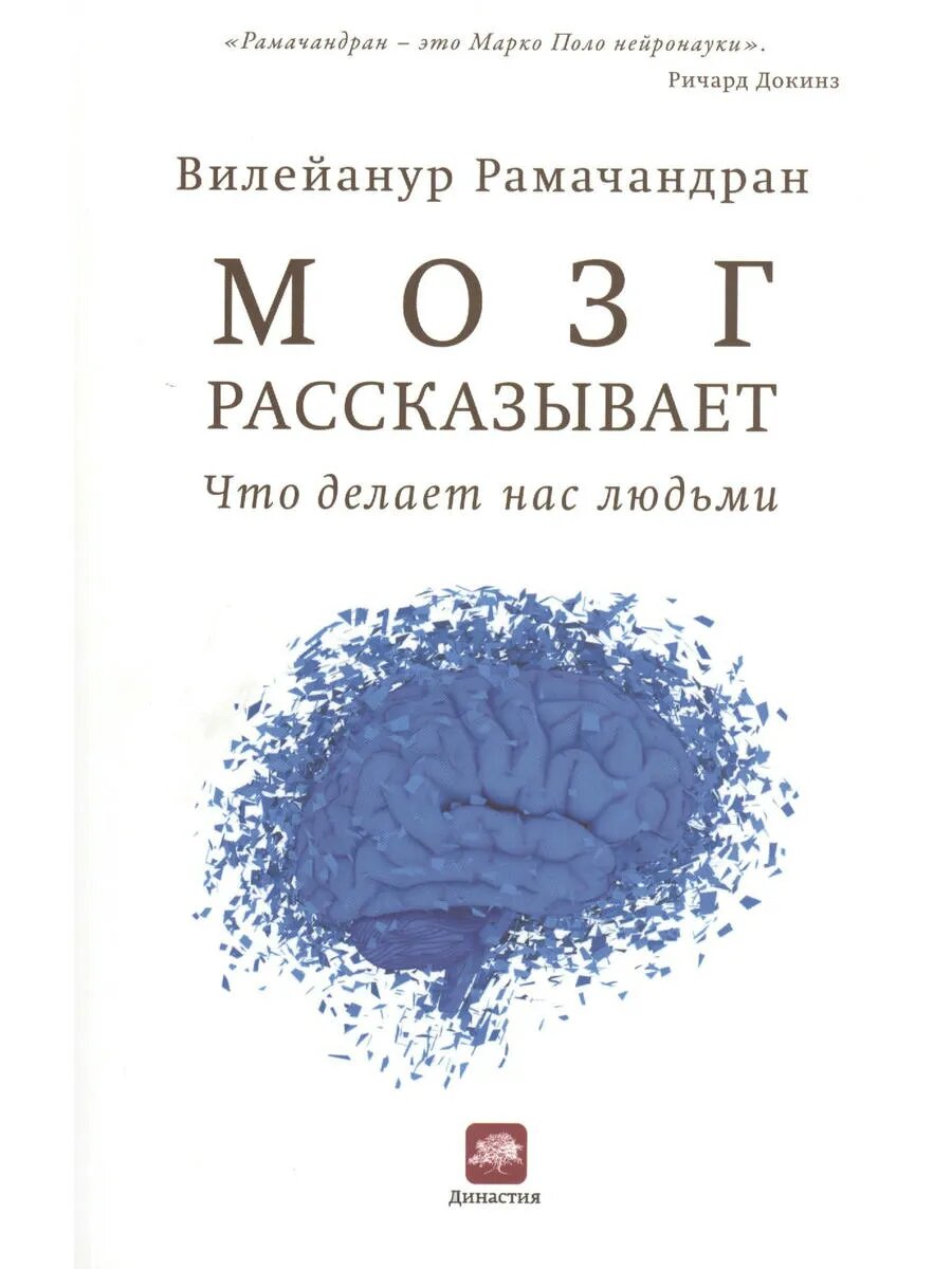 Мозг рассказывает. Что делает нас людьми