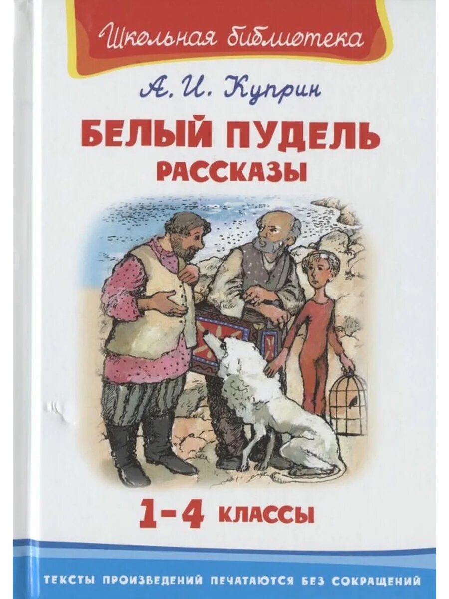 Белый пудель. Рассказы. 1-4 классы