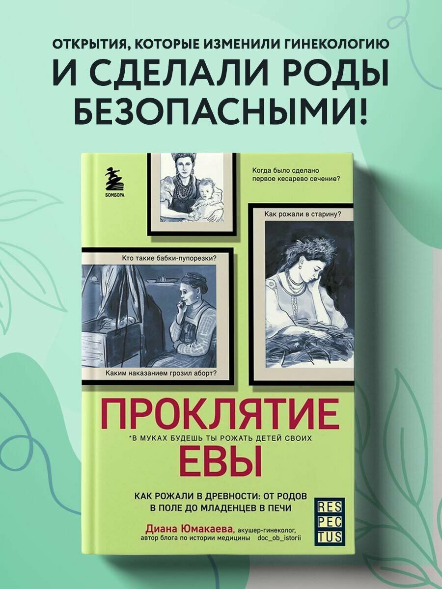 Юмакаева Д. М. Проклятие Евы. Как рожали в древности: от родов в поле до младенцев в печи