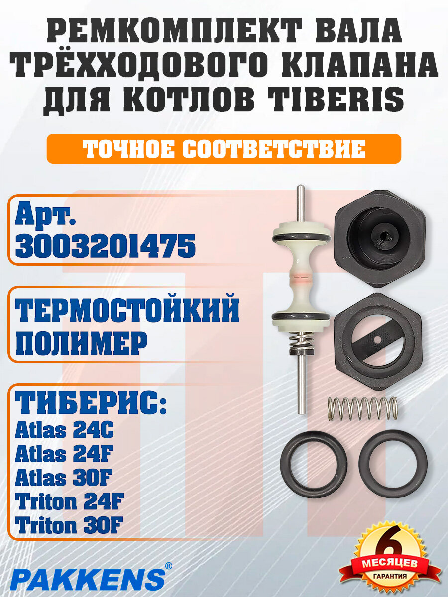 Ремкомплект вала трехходового клапана Pakkens, TIBERIS Atlas, Triton, 3003201475