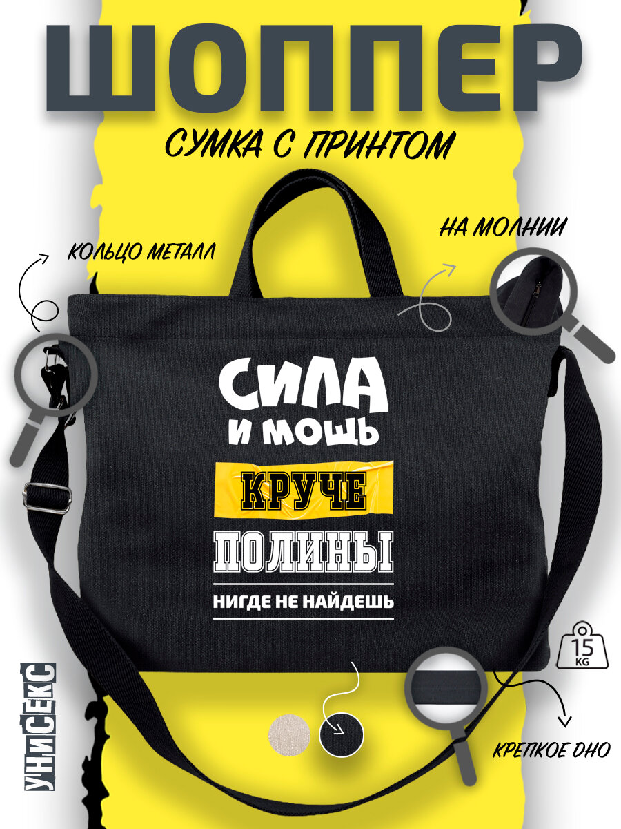 Сумка  шоппер y2k через плечо с именем Полина Поля