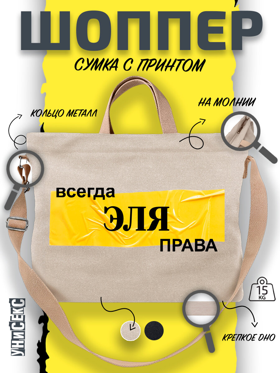 Сумка  шоппер y2k через плечо с именем Эля Эвелина