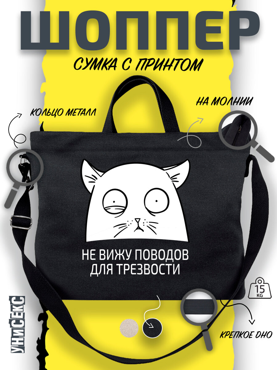 Сумка  шоппер y2k через плечо кот мем надпись Не вижу