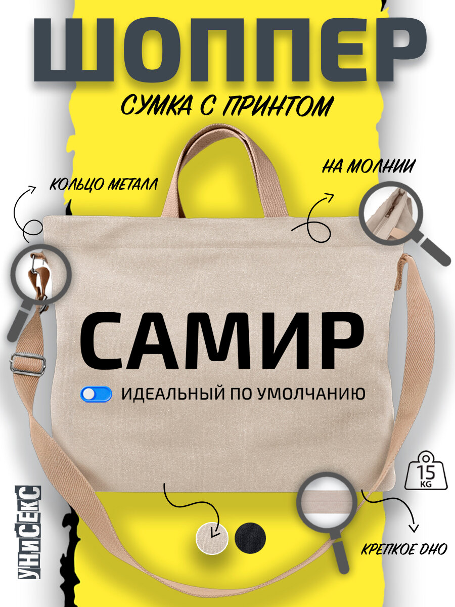 Сумка  шоппер y2k через плечо с именем Самир