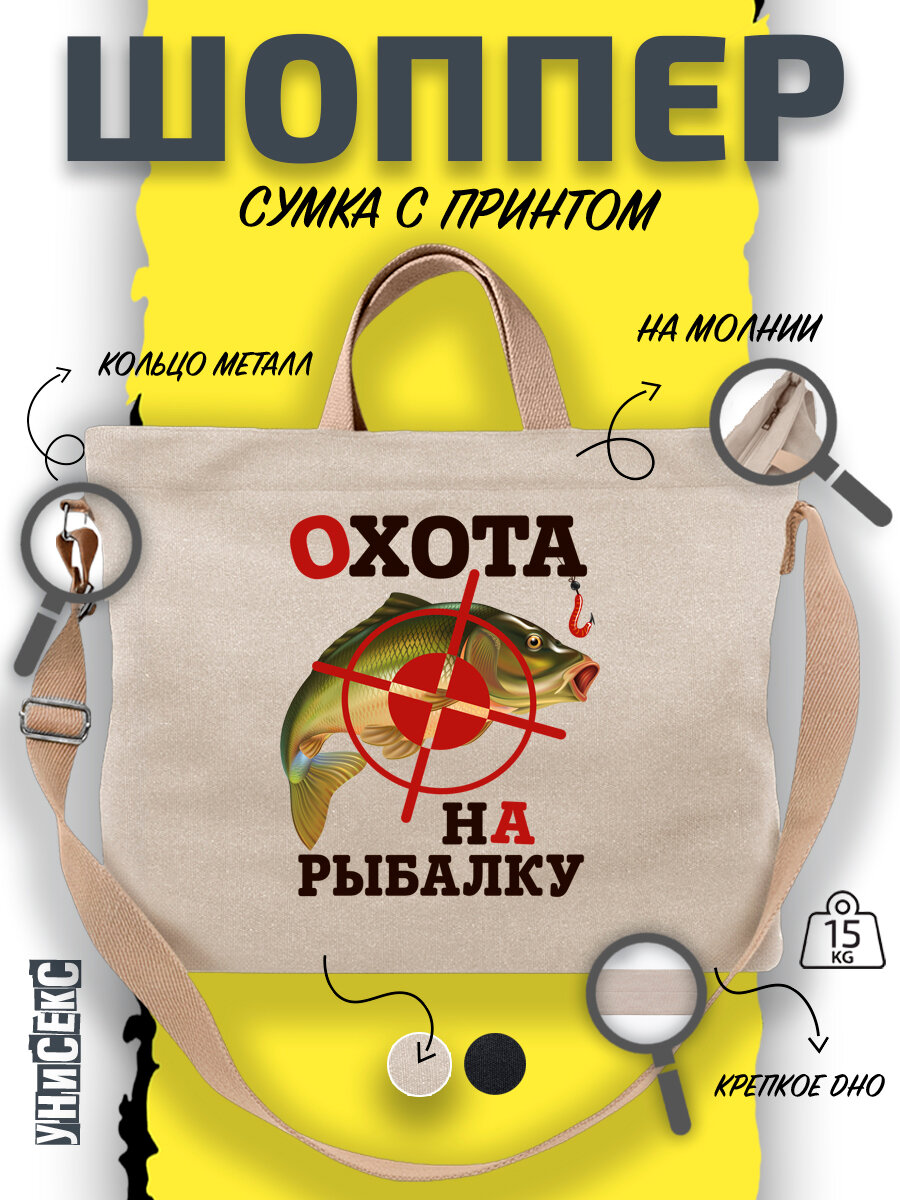Сумка  шоппер y2k через плечо охота на рыбалку