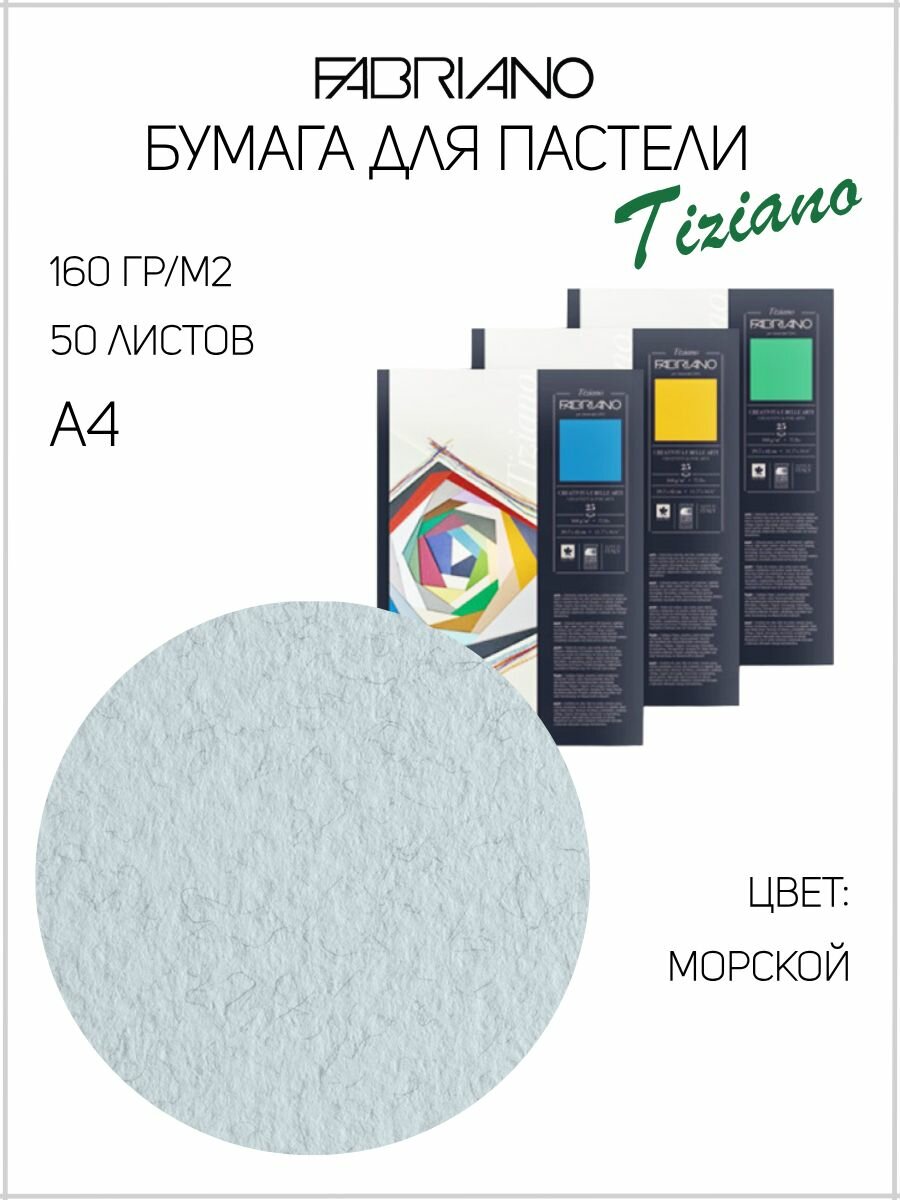 FABRIANO бумага для пастели Tiziano 160 г/м2, 50 листов одного цвета, A4 21 х 29.7 см, Marina/Морской 21297115