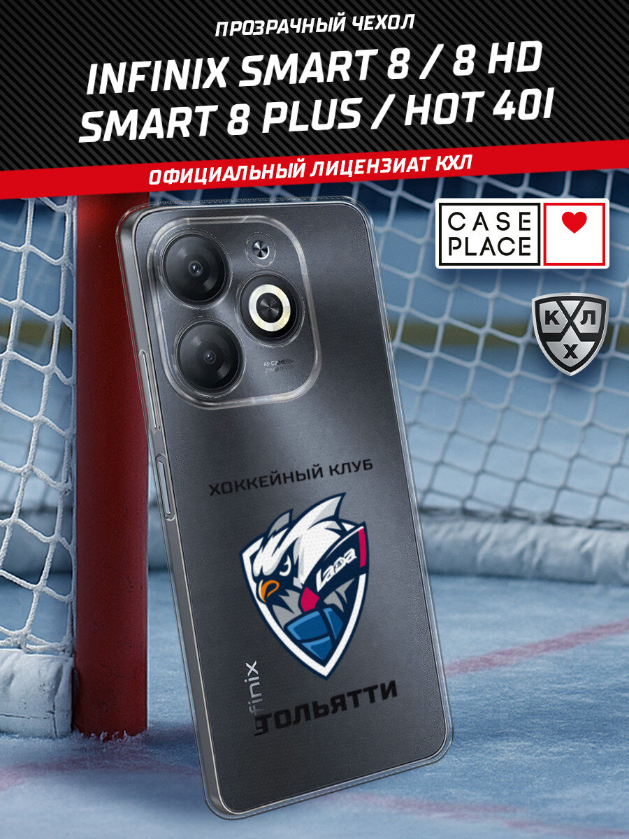 Чехол на Infinix Smart 8/8 HD/8 Plus/HOT 40i / Инфиникс Смарт 8/8 HD/8 Плюс/Хот 40i с принтом КХЛ Лада Тольятти, прозрачный