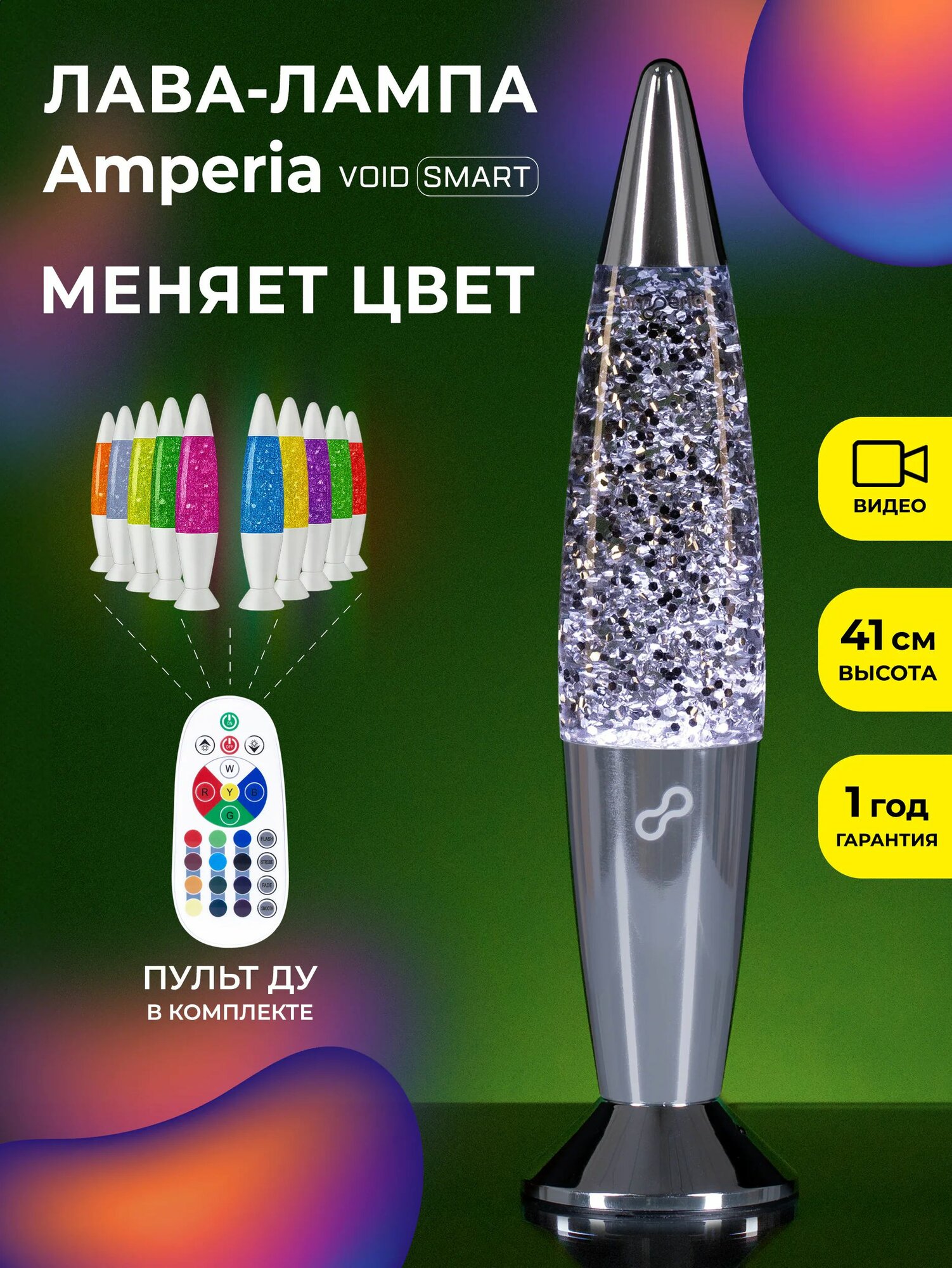 Лава лампа Amperia Void Smart Сияние (41 см) Chrome, RGB с пультом ДУ