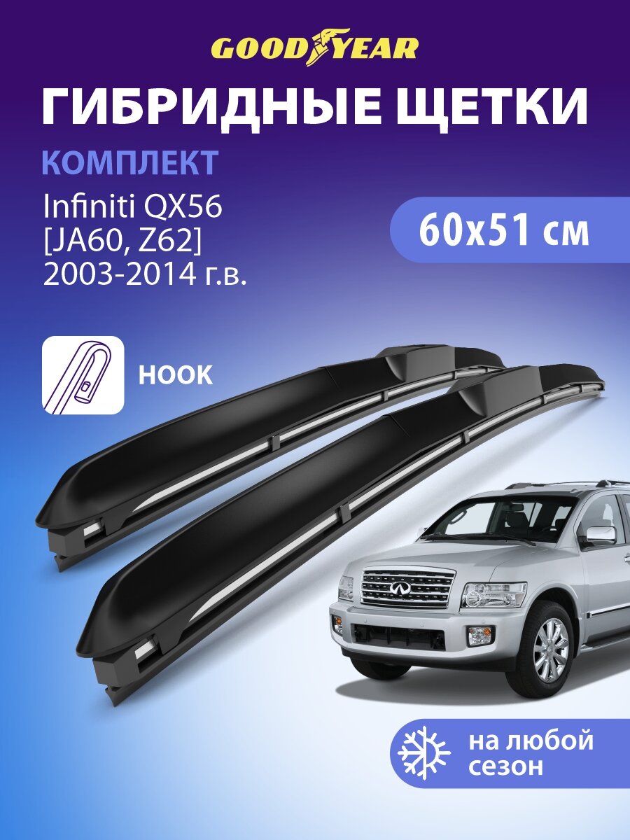 Дворники Infiniti QX56 JA60, Z62 2003-2014 (Инфинити QX56), Щетки стеклоочистителя гибридные Goodyear 60+51 см