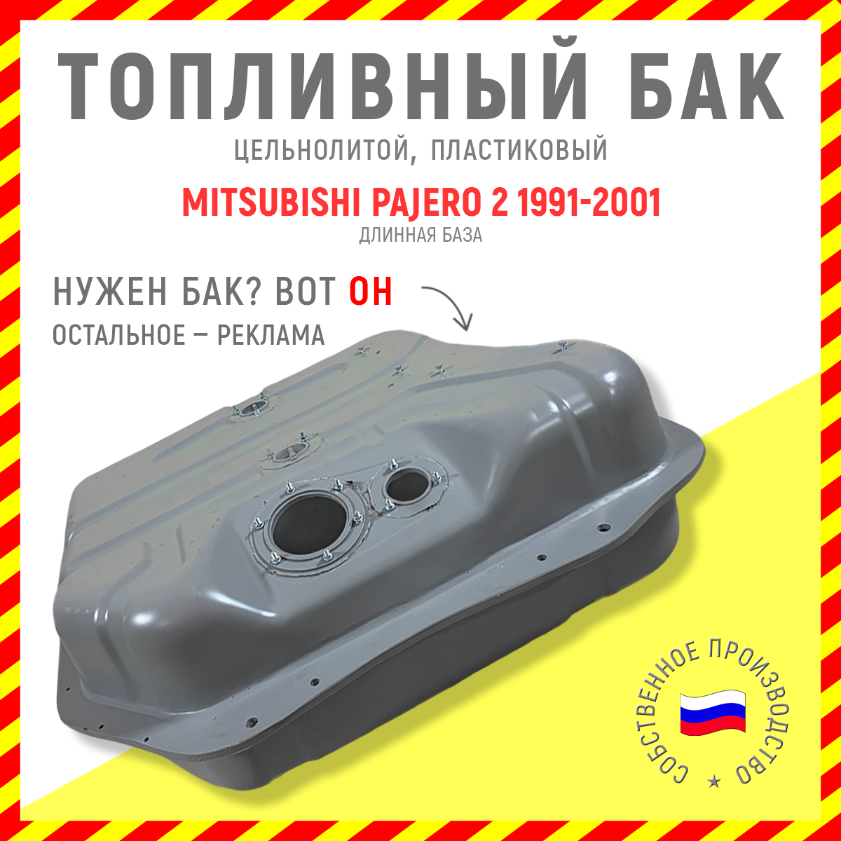 Топливный бак Mitsubishi Pajero 2 1991-2001 бензин, пластик, 5дв
