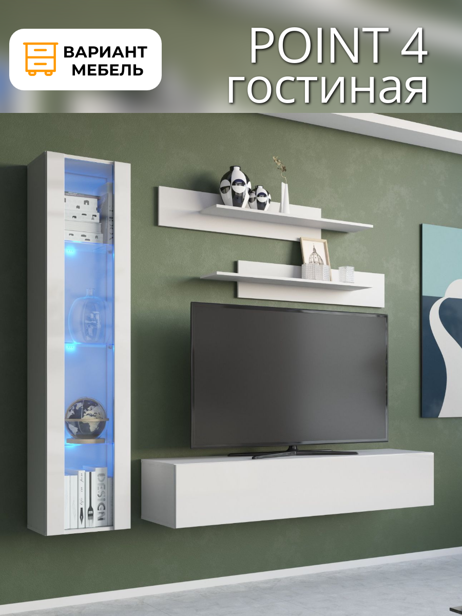 Стенка в гостиную №4 Поинт белый глянец , МДФ, ЛДСП, с подсветкой