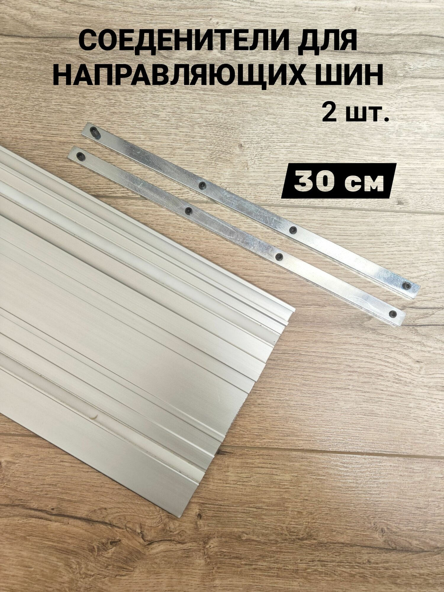 Соединители стальные самоцентрирующиеся для направляющих шин, 2 штуки + 8 винтов