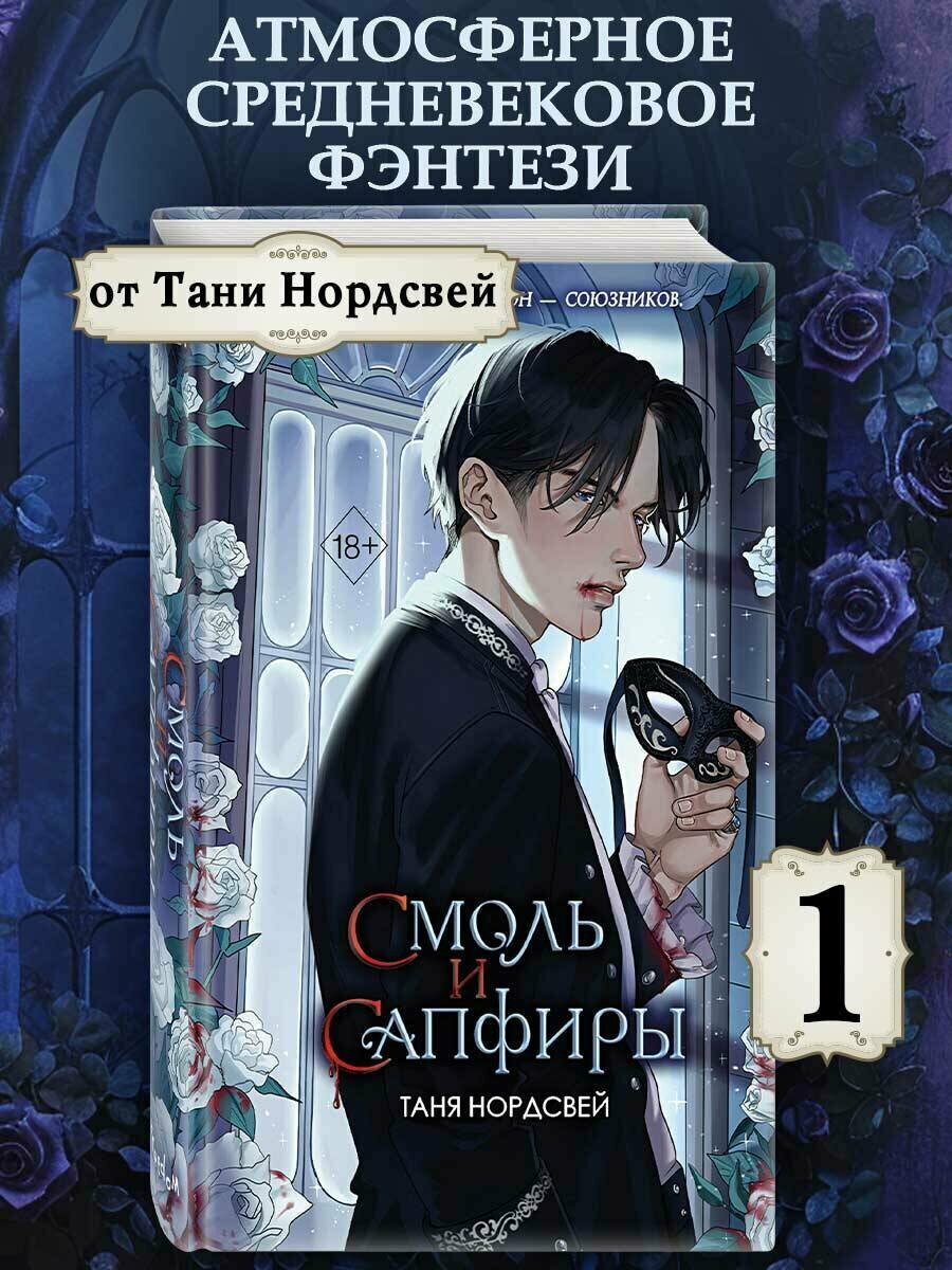 Нордсвей Т. Наследие ночи и крови. Смоль и сапфиры (#1)