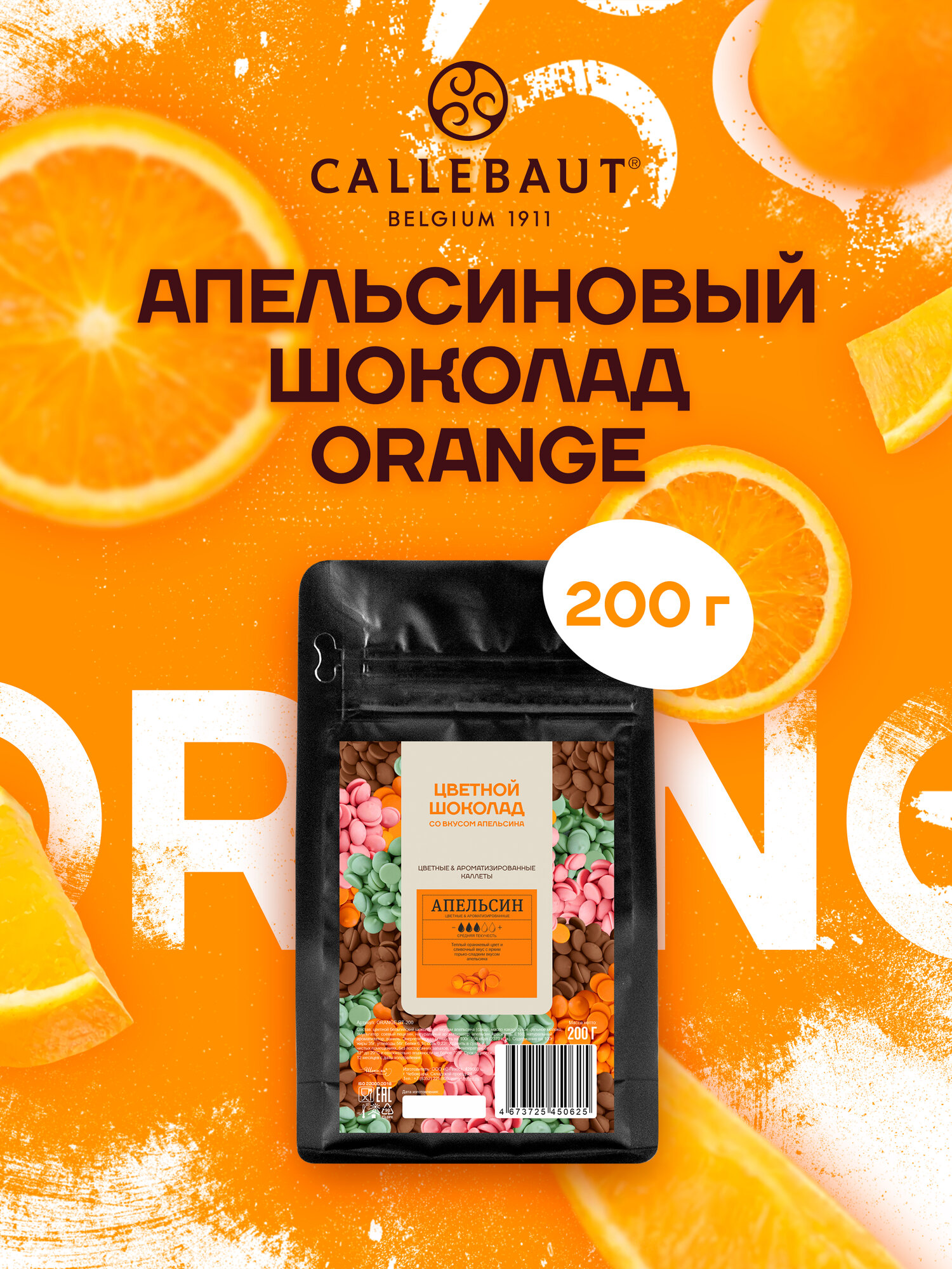 Бельгийский шоколад кондитерский со вкусом апельсина Orange Callebaut 0,2 кг
