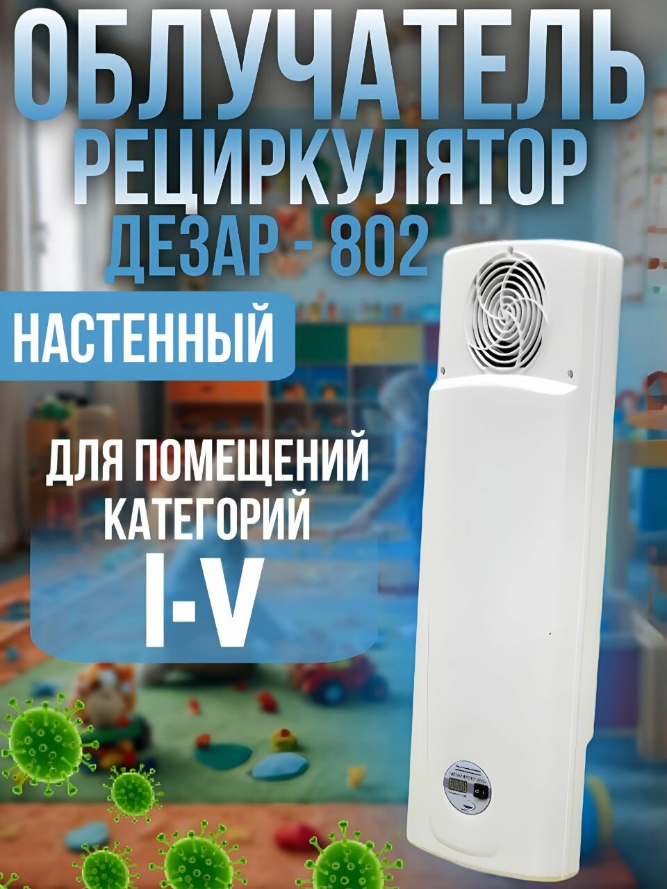 Облучатель-рециркулятор Кронт Дезар-802 Настенный, бактерицидный
