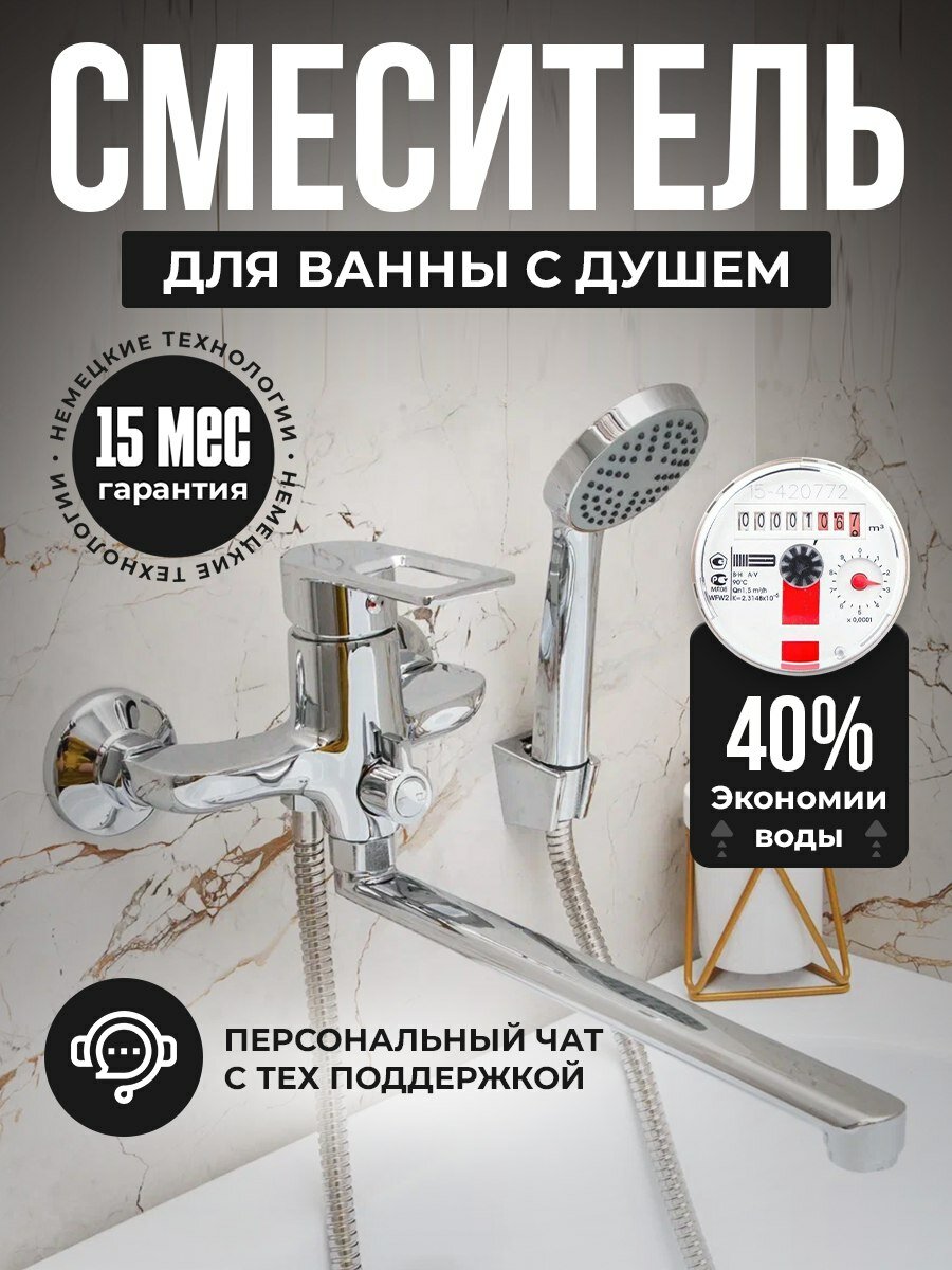Смеситель для ванны с душем