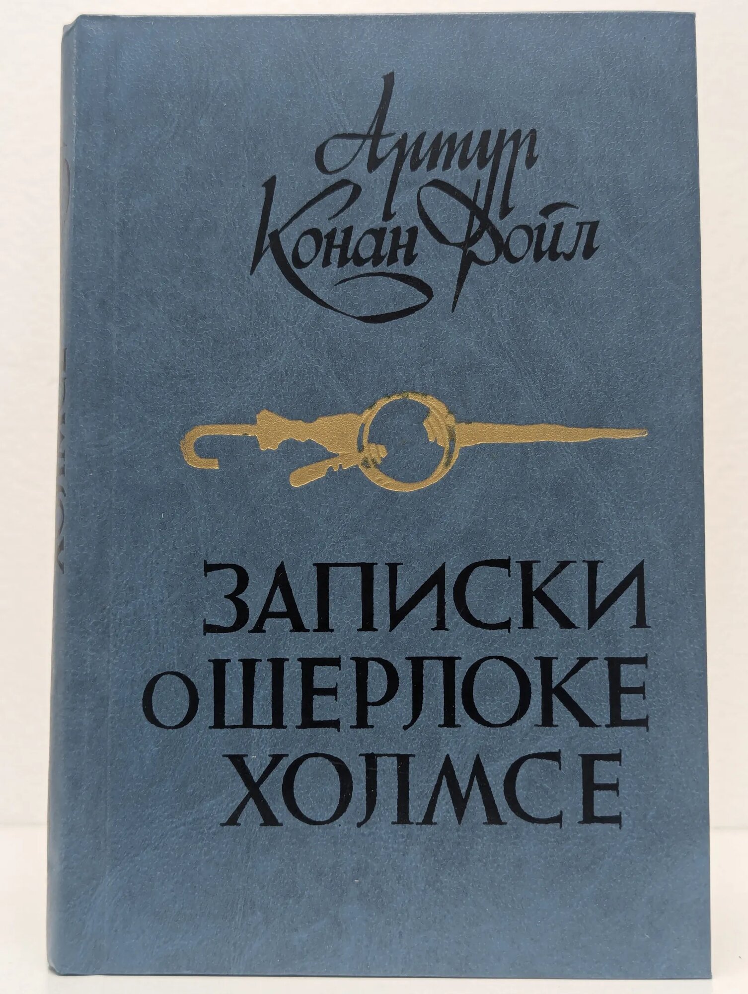 Записки о Шерлоке Холмсе Дойл Артур Конан 1984