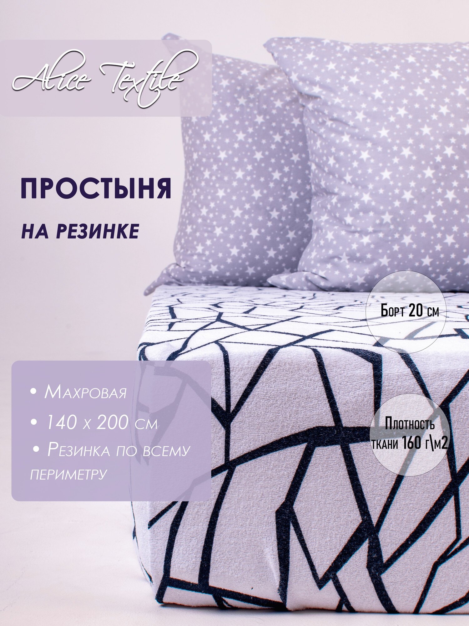 Махровая простыня на резинке: "Геометрия" Alice Textile. Размер: 140х200. Высота борта 20 см.