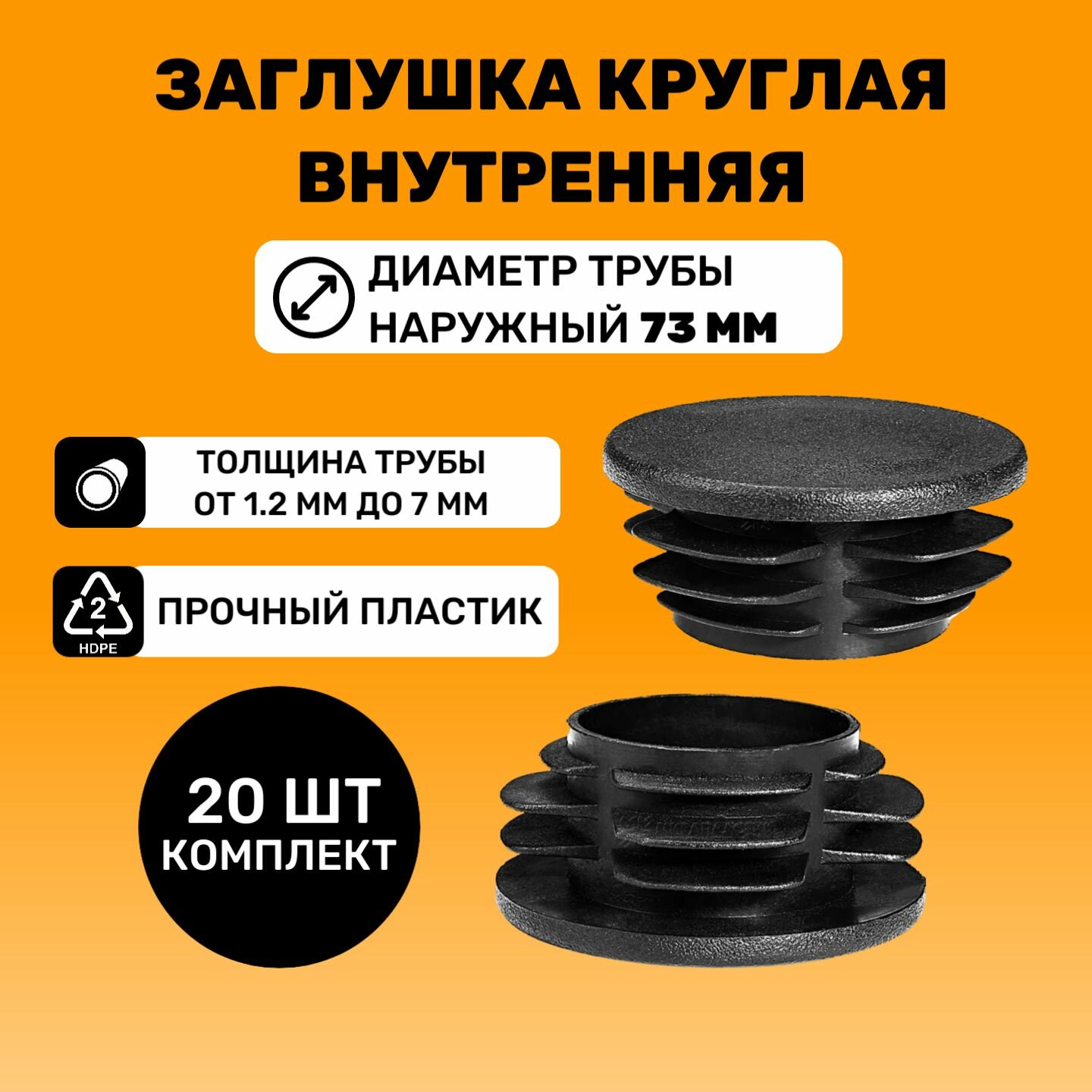 Заглушка круглая для труб D-73 мм (20 шт)
