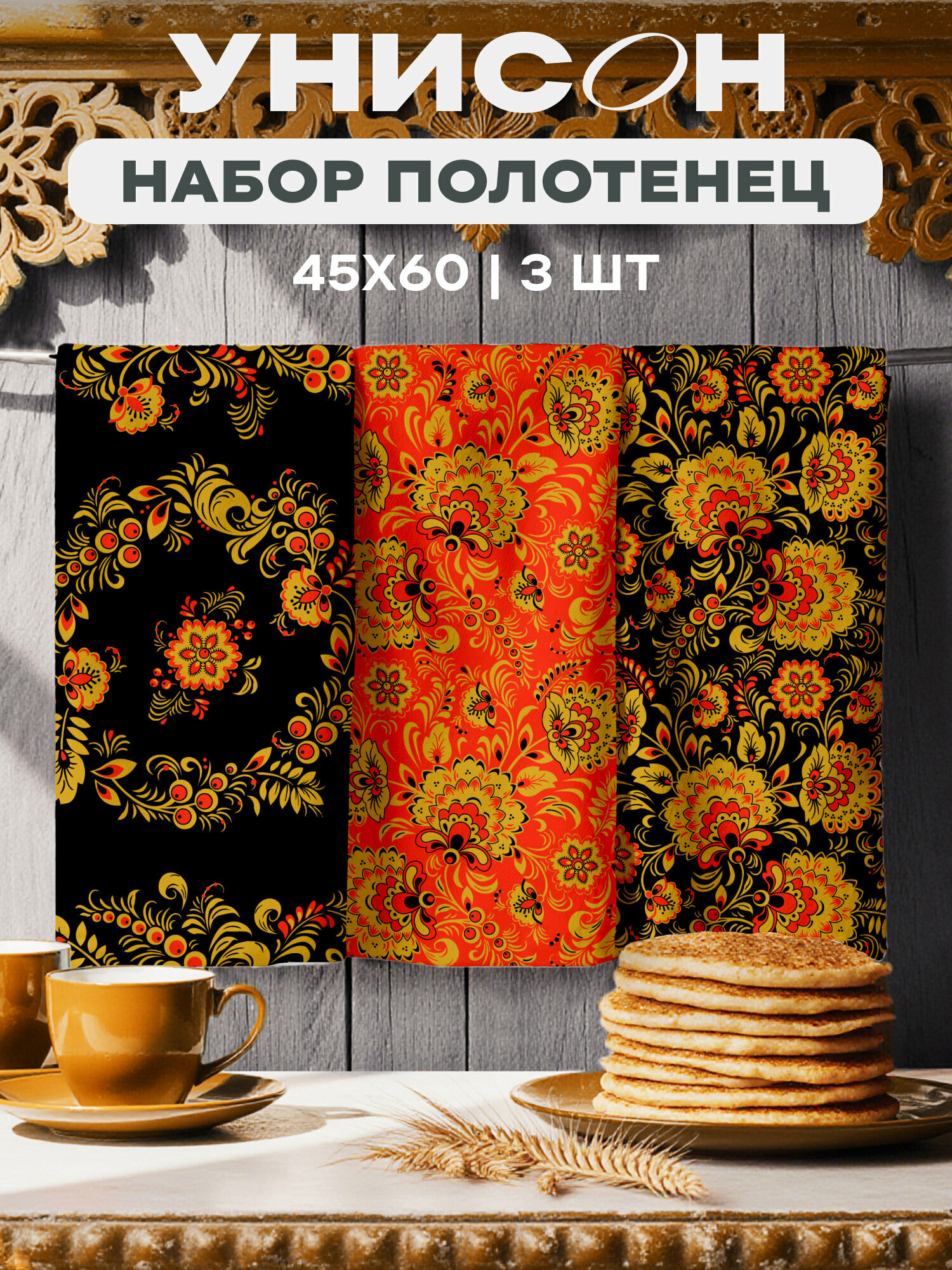 Набор вафельных полотенец 45х60 (3 шт.) "Унисон" рис 33388-2 Хохломская роспись