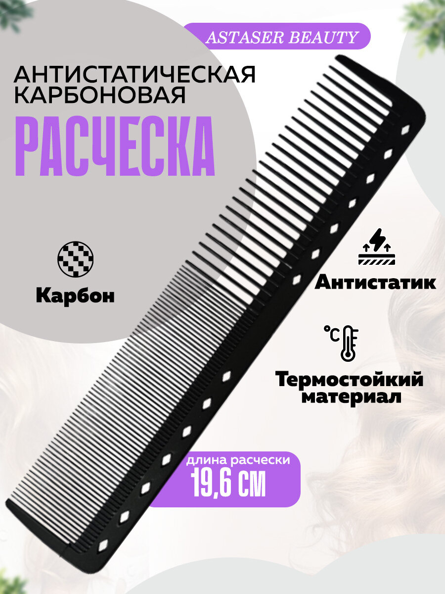 Карбоновая антистатическая расческа