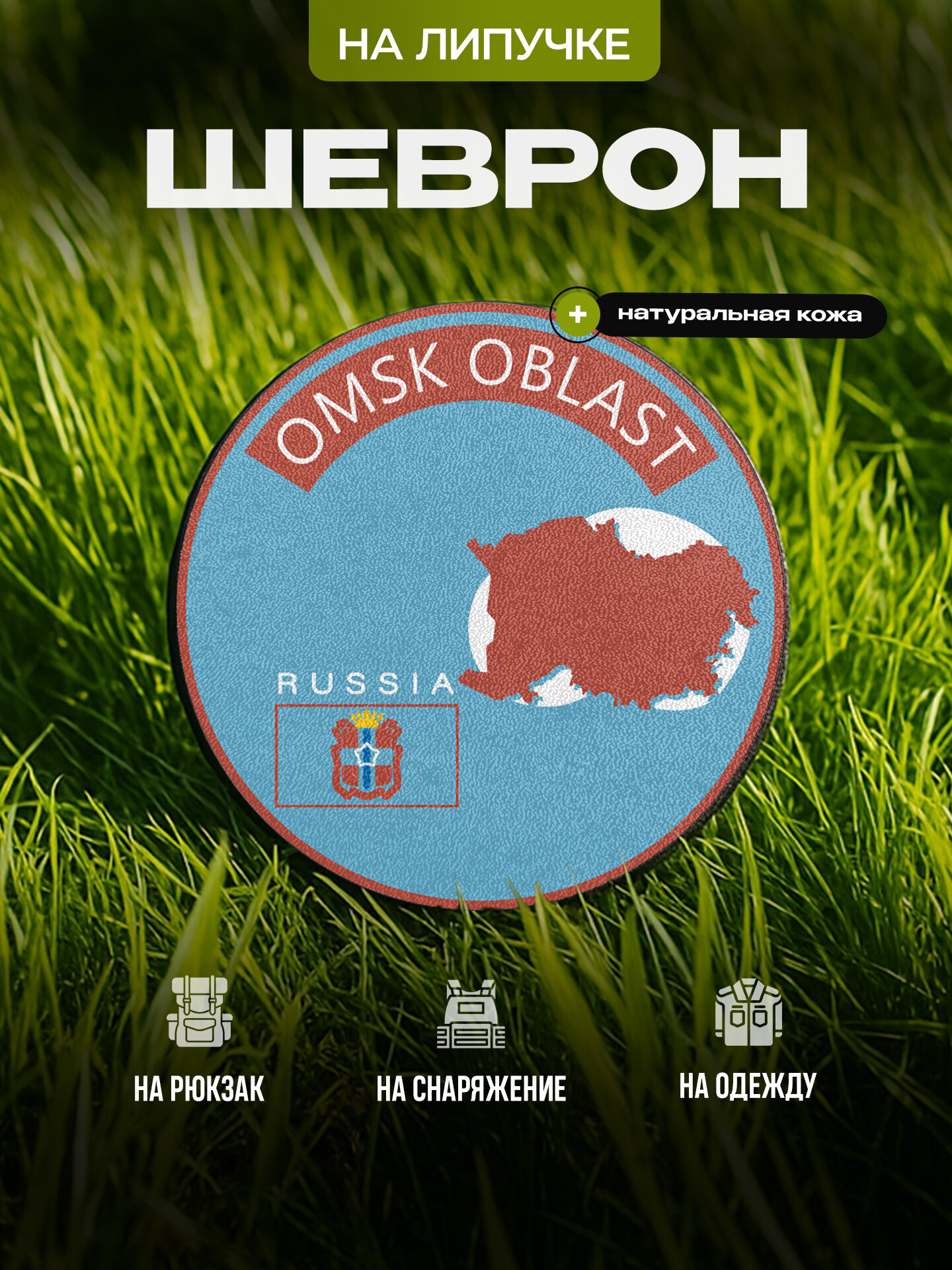 Шеврон IREVIVE кожаный с принтом Омская область на липучке, для военного, аксессуар на форму, рюкзак, подарок солдату