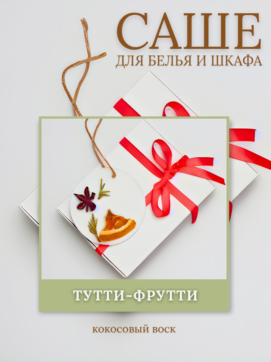 "Тутти-Фрутти" саше ароматическое (круг) для шкафа и белья от VI and NI / подарок / дизайн зимний белый