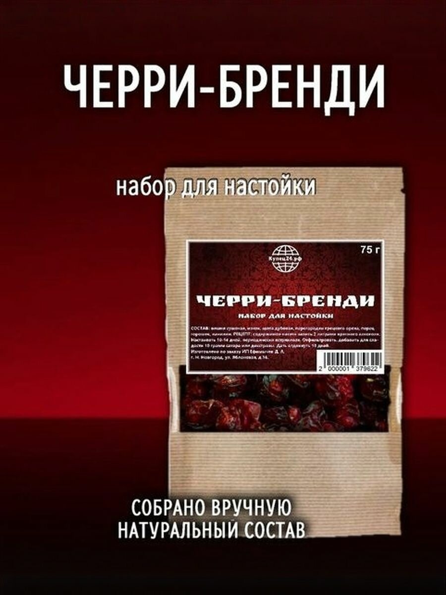 Черри Бренди (75г/2л) / набор для настойки на самогоне, водке, спирте