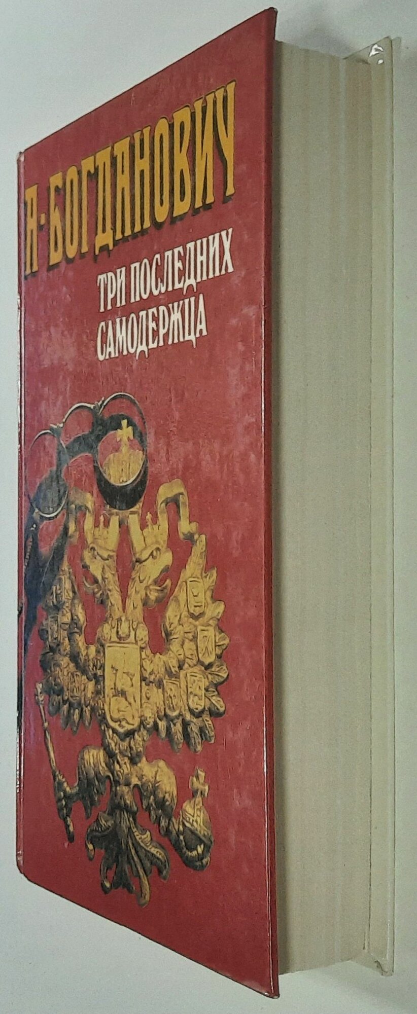 Три последних самодержца — фото 1