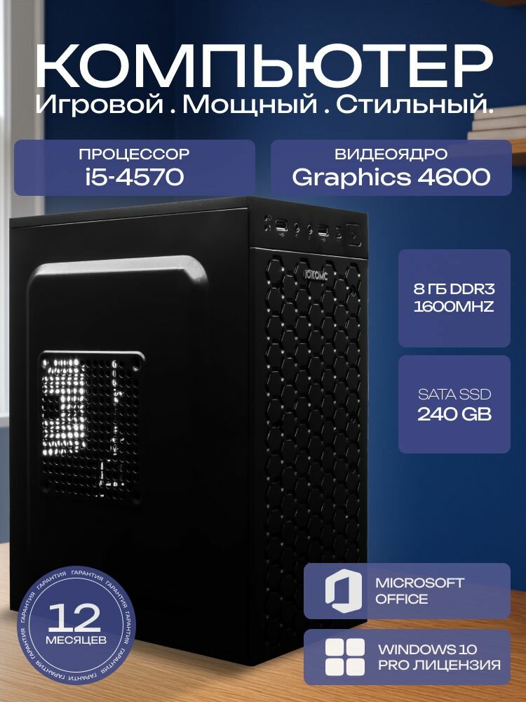 ОфисныйПК, H81, i5-4570 AIR1, 240 SATA, 8 ГБ DDR3, 350W